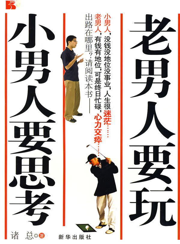 老男人要玩，小男人要思考 【，放心购买】