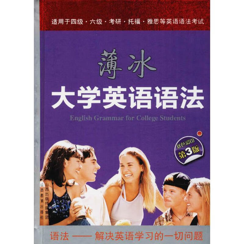 薄冰大学英语语法