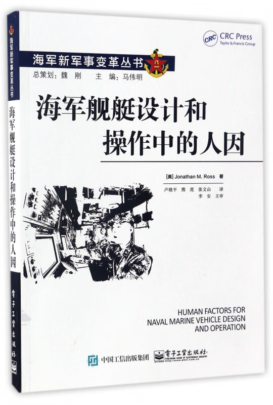 海军舰艇设计和操作中的人因/海军新军事变革丛书