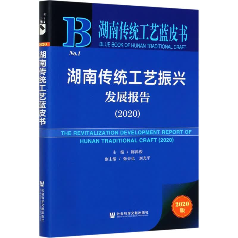 湖南传统工艺振兴发展报告(2020) 2020版 陈鸿俊 编 书籍