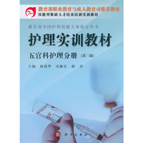 【书】护理实训教材五官科护理分册（第三版）