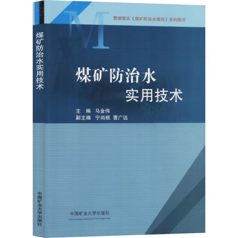 煤矿防治水实用技术 马金伟 马金伟 编 书籍