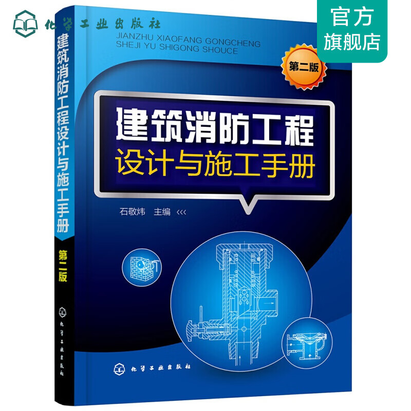 建筑消防工程设计与施工手册（第二版）