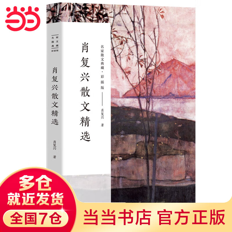 肖复兴散文精选（名家散文典藏·彩插版）