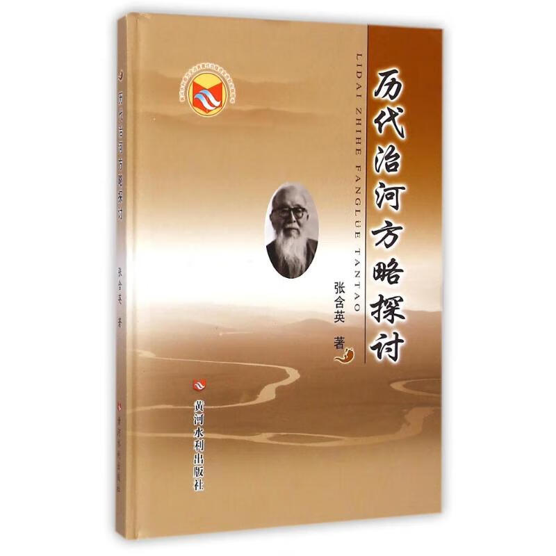 历代治河方略探讨