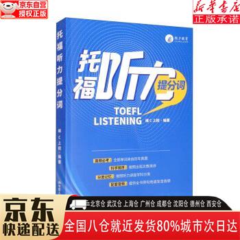 托福听力提分词 中国人民大学出版社