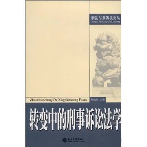 转变中的刑事诉讼法学