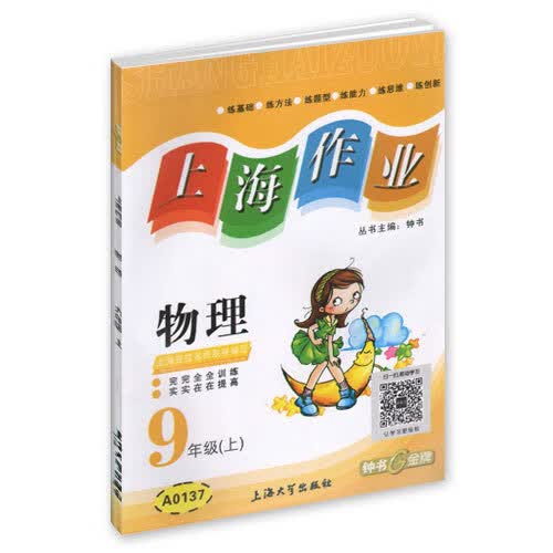 上海作业物理9年级上 9787567112216