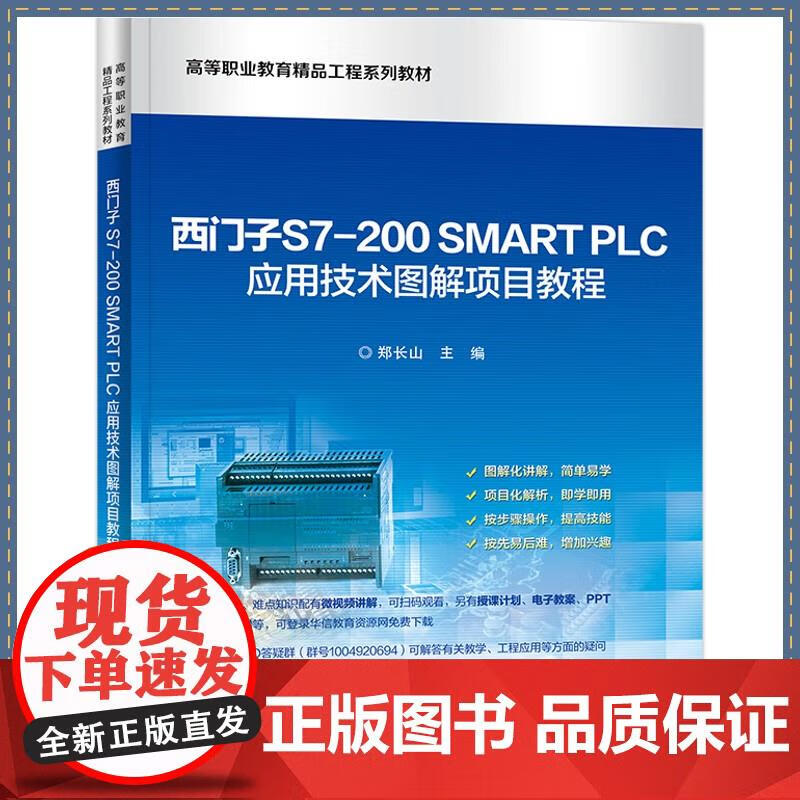 西门子S7-200 SMART PLC应用技术图解项目教程 郑长山著,郑长山 编