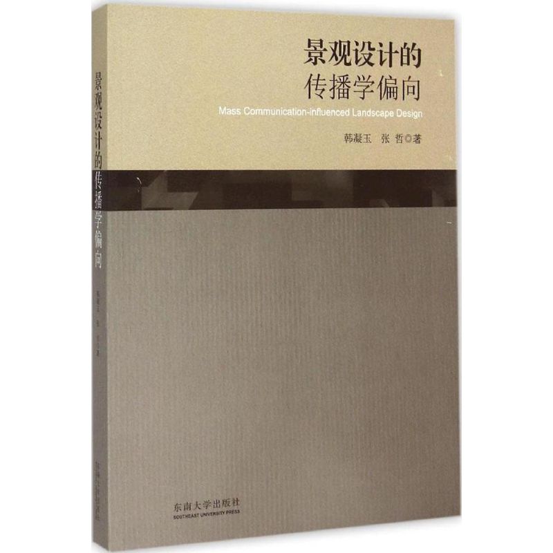 景观设计的传播学偏向 韩凝玉,张哲 作 书籍