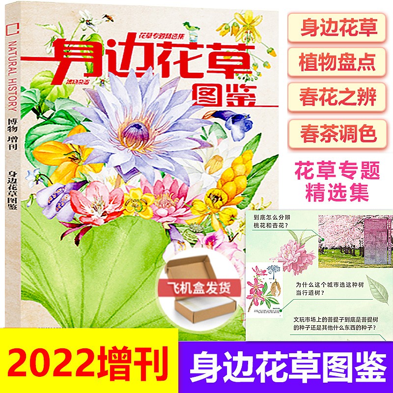 现货 博物杂志 博物增刊身边花草图鉴