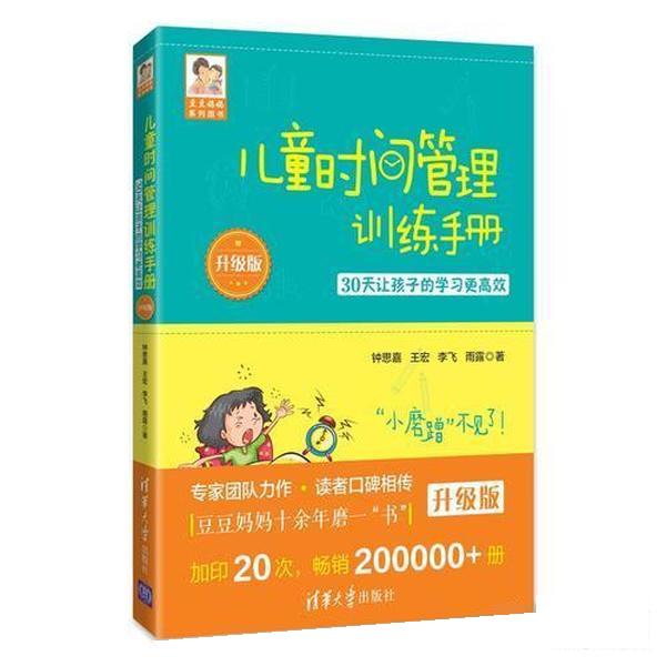 儿童时间管理训练手册