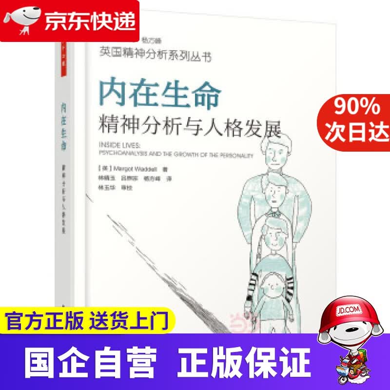 万千心理·内在生命:精神分析与人格发展 马戈·沃德尔 中国轻工 轻工业出版社