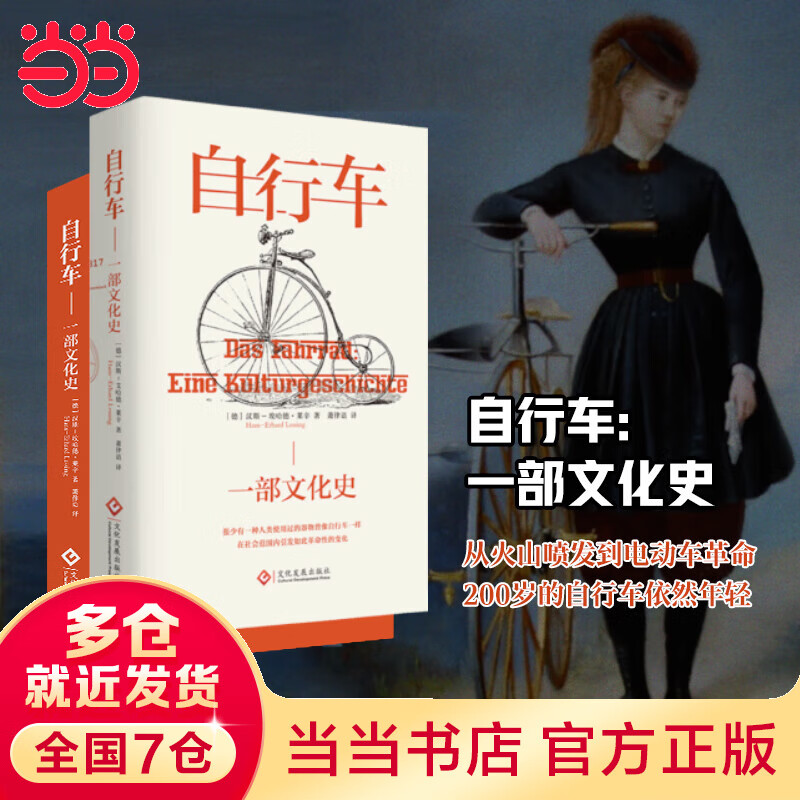自行车:一部文化史