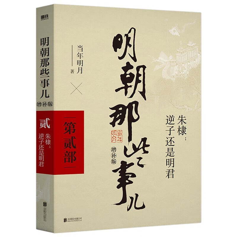 新版 明朝那些事儿: 第 1部朱元璋从和尚到皇帝 增补版 当年明月二十四史中国古代历史通史记小说书123 部万历十五年安徽新华 【贰】朱棣：逆子还是明君