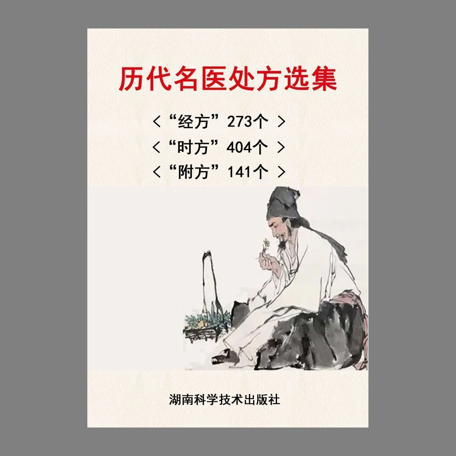 历代名医处方选集经方时方附方方歌歌括