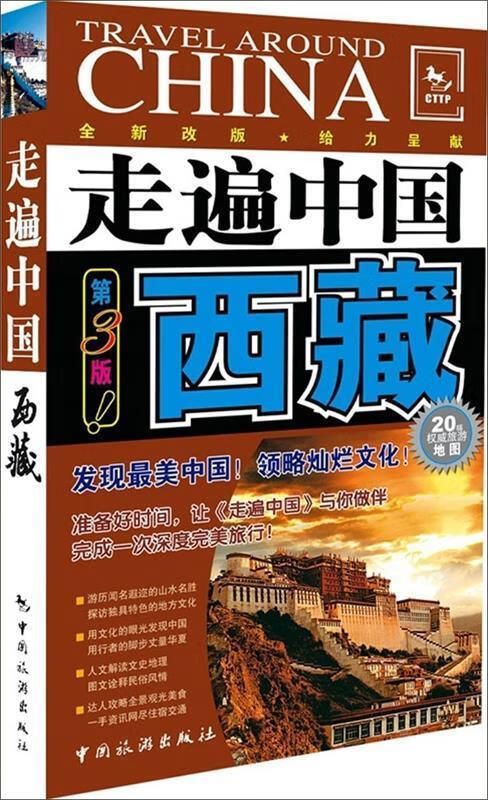 西藏--走遍中国系列