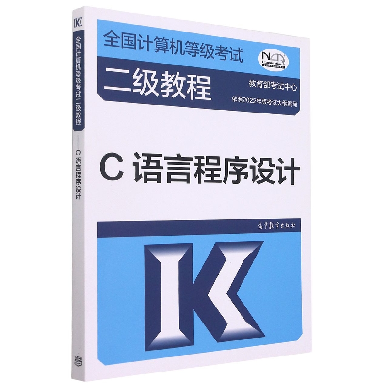 全国计算机等级考试二级教程——C语言程序设计