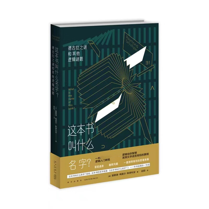 这本书叫什么名字(德古拉之谜和其他逻辑谜题)