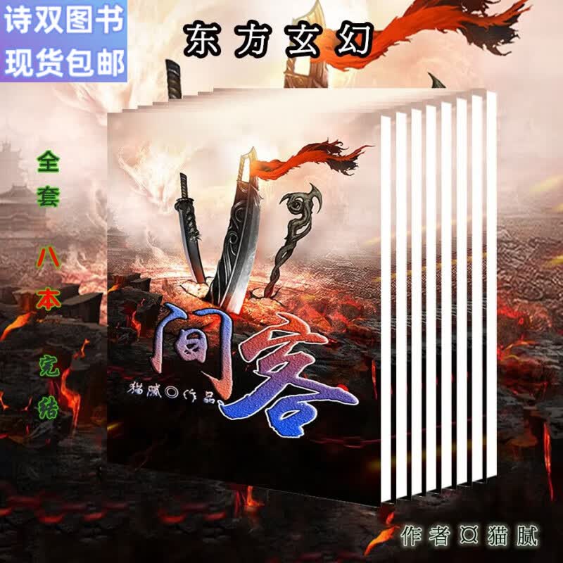 全新现货包邮全新现货《间客》纸质小说(八本套完结)猫腻 著 仙侠武 第(一二三四)册