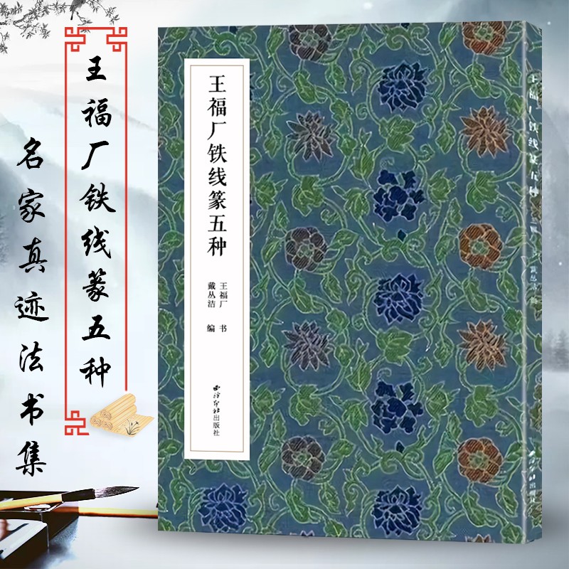 王福厂铁线篆五种 名家真迹法书集 篆书金文临摹字帖毛笔软笔书法铭文集萃 扫描高清原大释文教材金文字帖清王福庵篆书 西泠印社