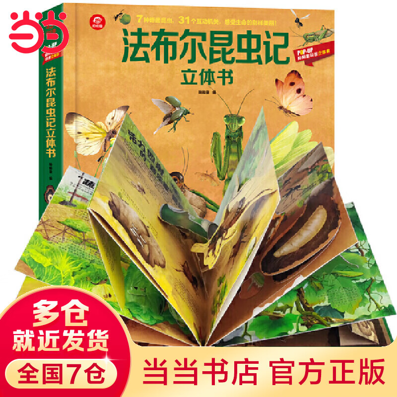 当当法布尔昆虫记立体书