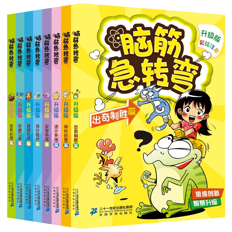 5-6-7-10-12岁 脑筋急转弯 升级版 彩绘注音 大全集全套8册 小学生儿童课外读物 畅销书全