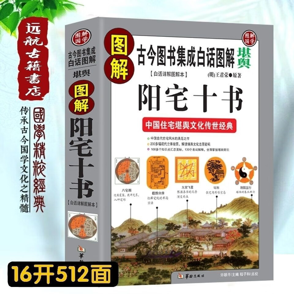 图解阳宅16开大本 图解阳宅十书白话详解512页无删减版三要