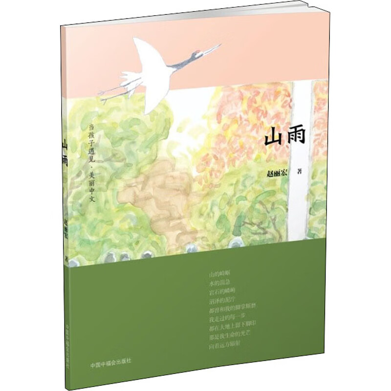 山雨 赵丽宏 书籍 旗舰店文轩官网 中国福利会出版社