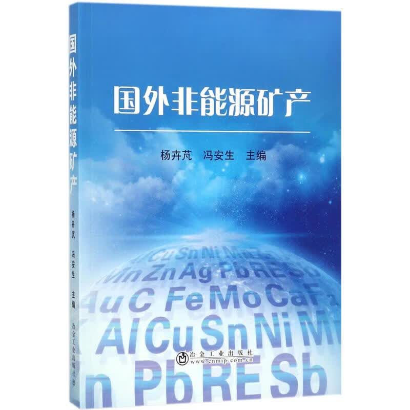 国外非能源矿产 杨卉芃,冯安生 主编 书籍