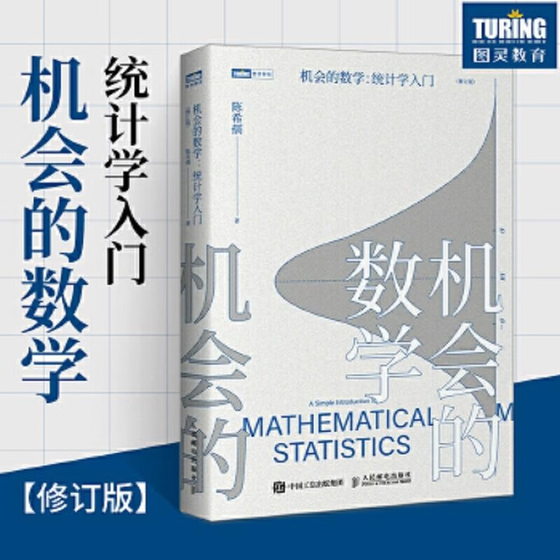 机会的数学 统计学入门 陈希孺 著 写给大家的统计学科普读本 概率论数理统计图书 统计学入门学习者数学科普读物
