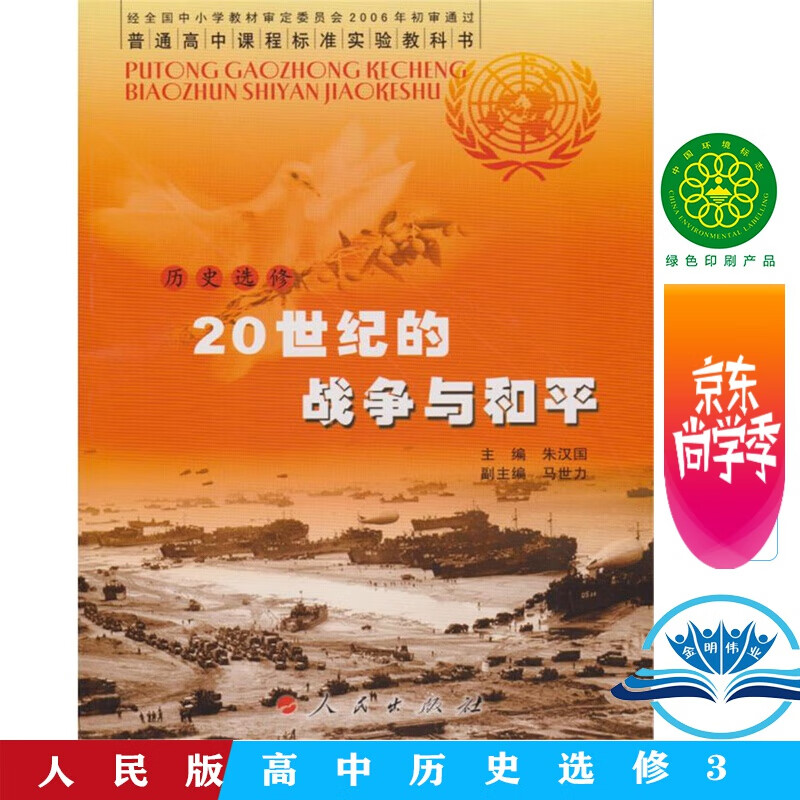 全新包邮人民版高中历史书选修三3 20世纪的战争与和平课本人民出版社人民版J新课标高中历史 20