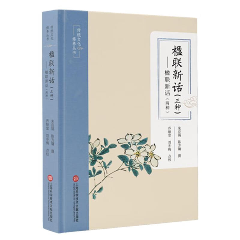 楹联新话(三种)(全2册)