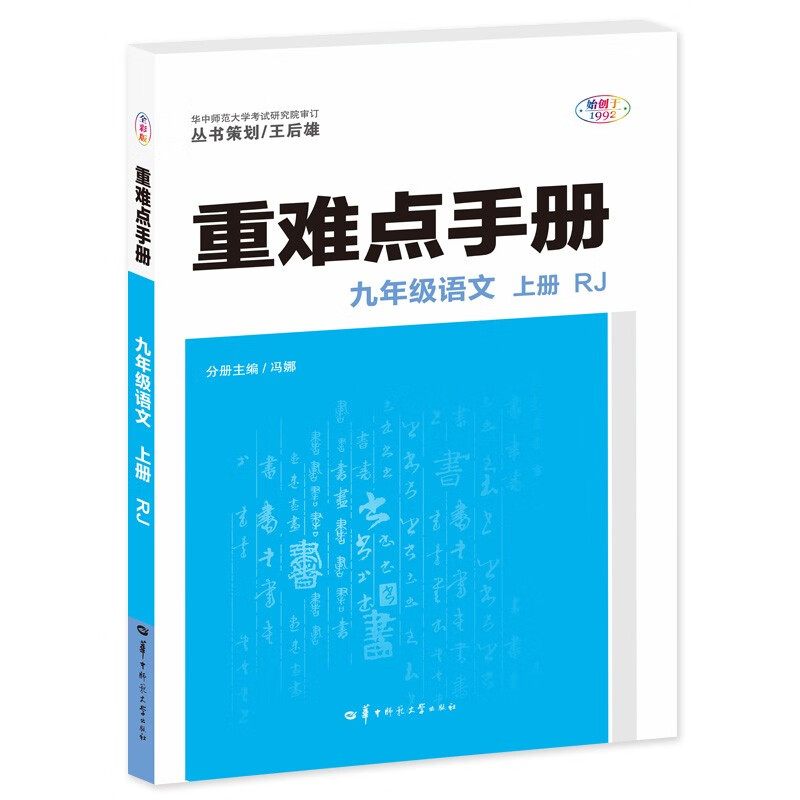 重难点手册 九年级语文 上册 RJ 人教版 2023版 初三 王后雄