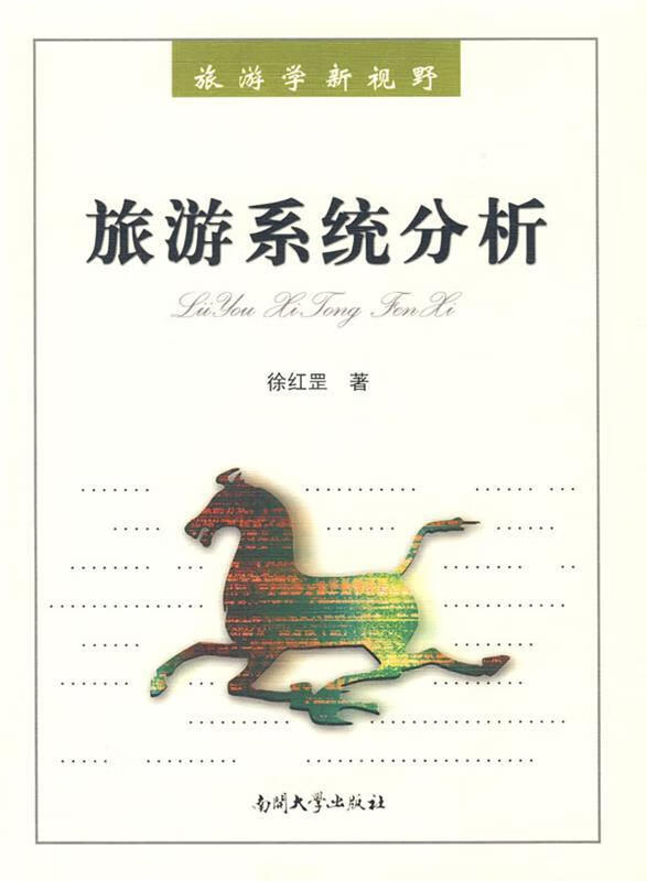 旅游系统分析 徐红罡