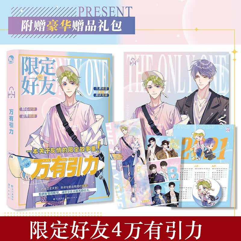 限定好友1-6册真相是真1-6册万有引力/题逢对手/双向狙击/对家终于翻车了原耽小说 套装书籍 漫娱 限定好友4万有引力