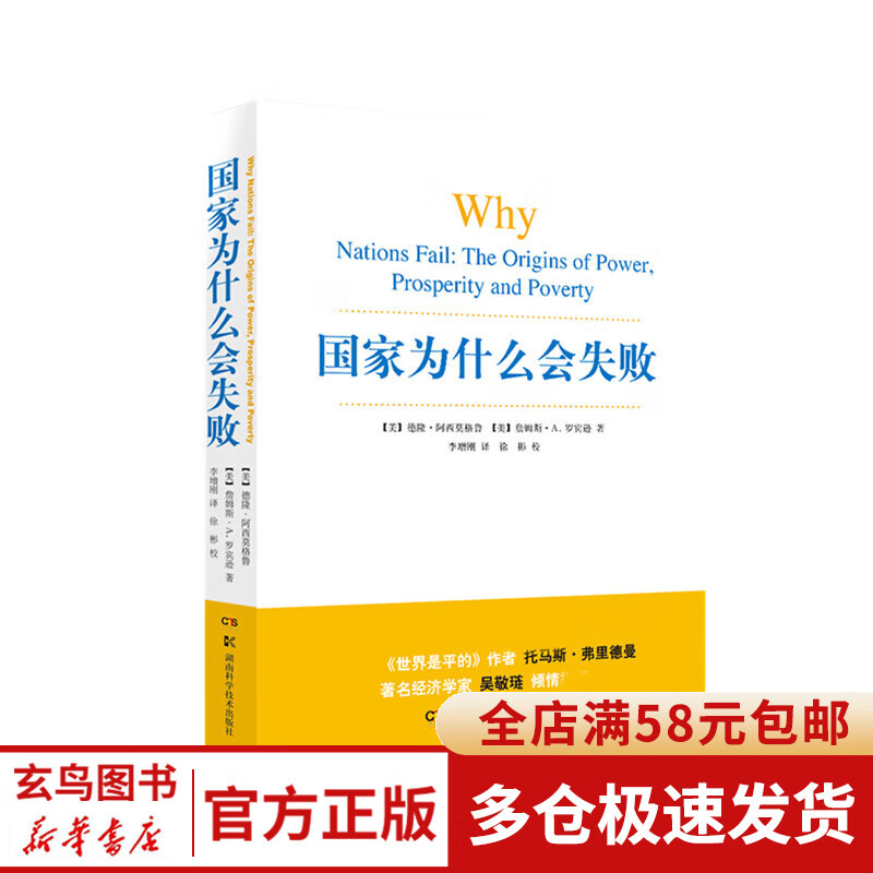 国家为什么会失败