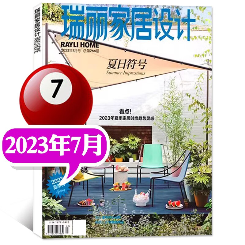瑞丽家居设计杂志2023年7月刊夏季刊全年共4本订阅【另有2022全年/现货打包可选】时尚装饰装修设计方案书籍家装家庭室内过期刊 【新】2023年7月夏季刊【夏日符号】