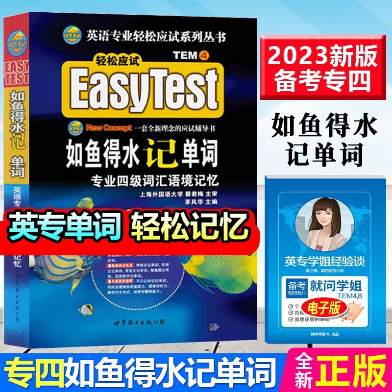 专四如鱼得水记单词 英语专业四级词汇 英专四级词汇 可搭TEM4真题语法与词汇听力阅读完型全套 专四如鱼得水