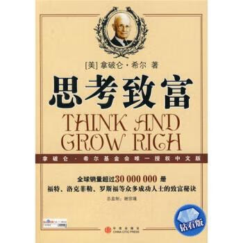 思考致富 [美] 希尔 著,曹爱菊 译