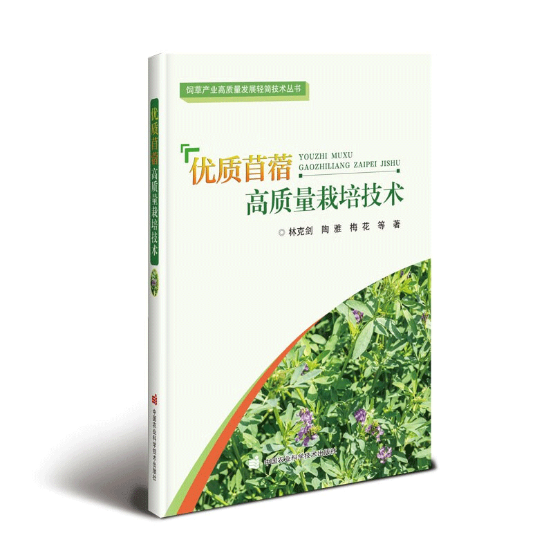 优质苜蓿高质量栽培技术 饲草产业高质量发展轻简技术丛书 苜蓿科学种植技术指导书 苜蓿高质量标准化栽培技术经验书 苜蓿轮作品种选择生产管理苜蓿干草制备青贮调制技术良种繁育种子收获加工标准化流程书