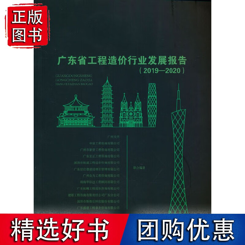 广东省工程造价行业发展报告（2019—2020）