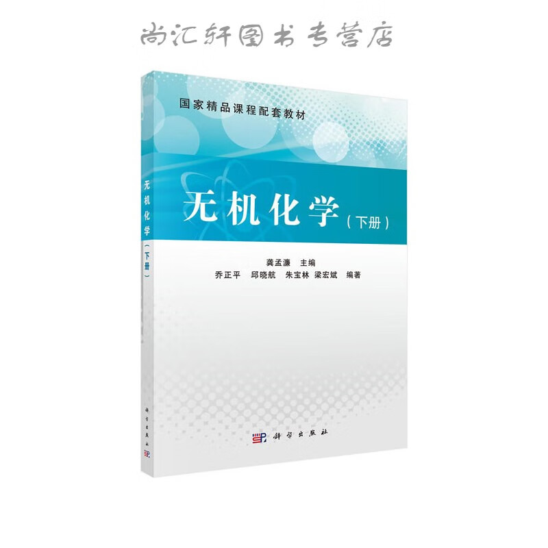 无机化学(下册)