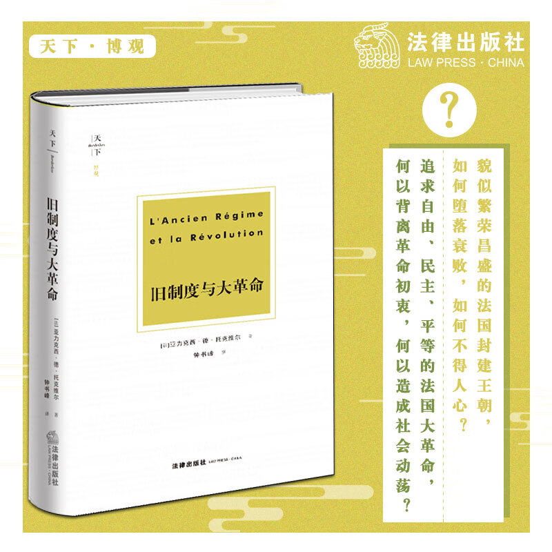 天下.博观:旧制度与大革命 [法]亚力克西·德·托克维尔 钟书峰 译 书籍