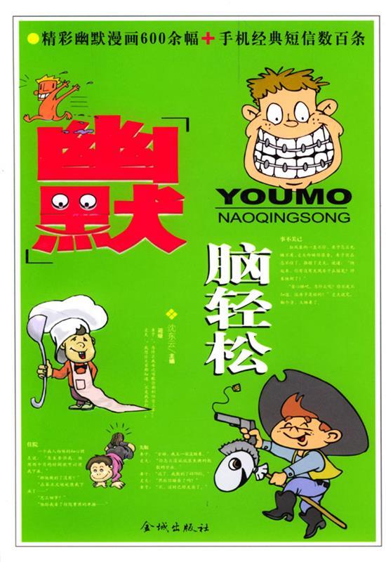 幽默脑轻松【好书，下单速发】