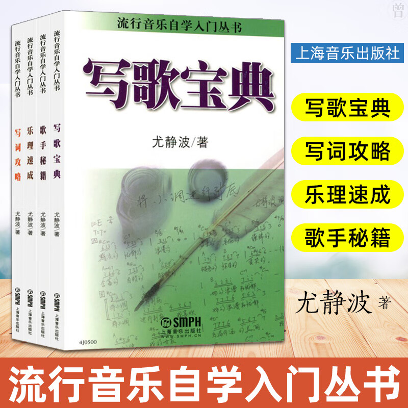 写歌宝典 写词攻略 歌手秘籍 乐理速成 共四本 基本乐理应考速成 写歌 流行音乐自学入门丛书 音乐图