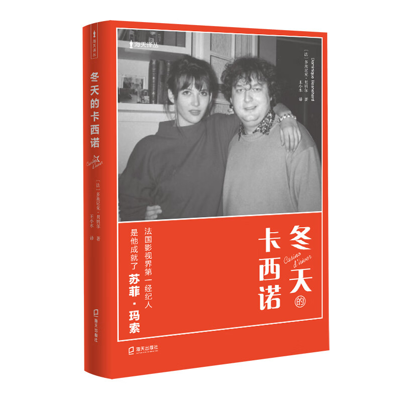海天译丛：冬天的卡西诺 9787550728776