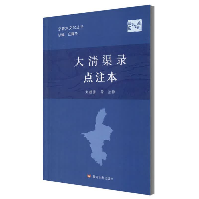 大清渠录（点注本）