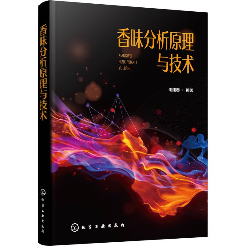 香味分析原理与技术