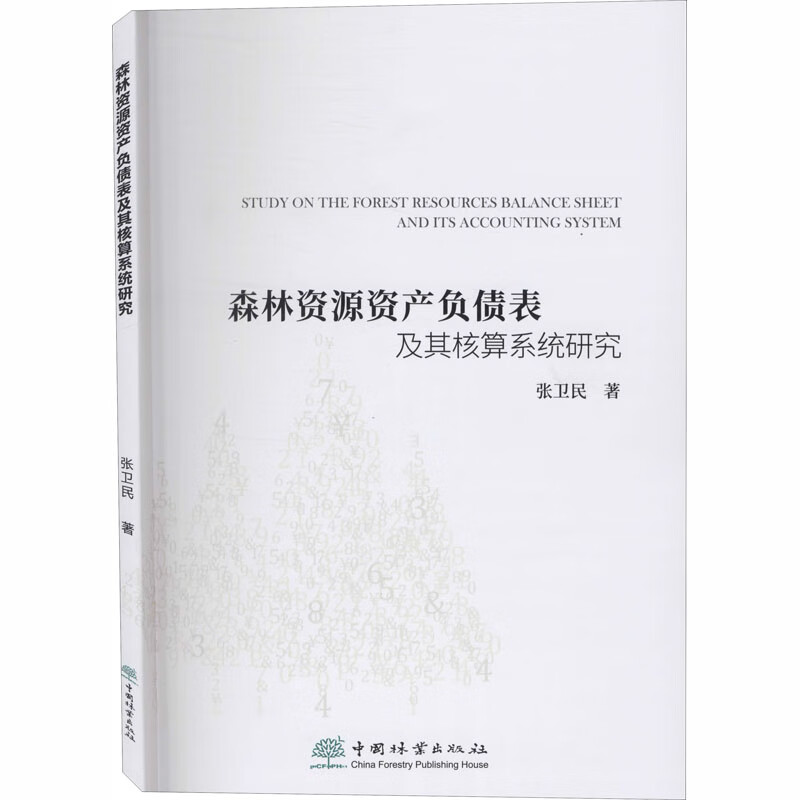 森林资源资产负债表及其核算系统研究